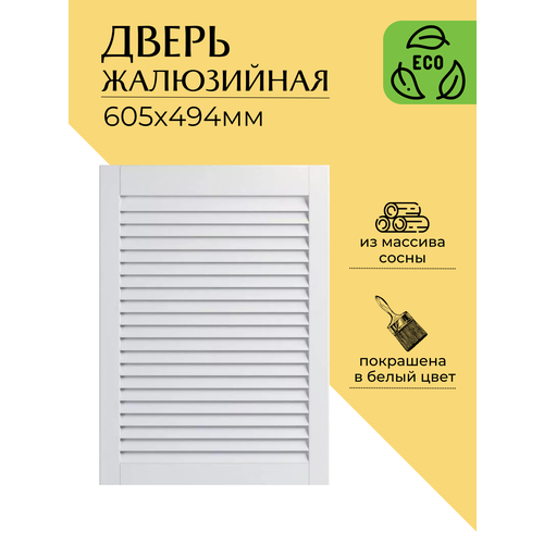 Дверца жалюзийная деревянная 605х494мм, сосна в белом цвете