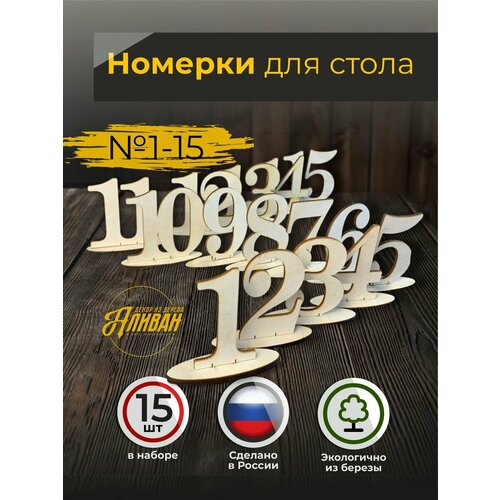 Набор цифр для столов комплект на 15 столов в натуральном цвете