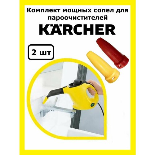 Комплект мощных сопел для пароочистителей Karcher