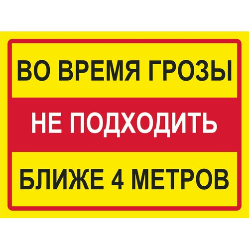 Табличка "Во время грозы не подходить ближе 4 метров" А3 (40х30см)