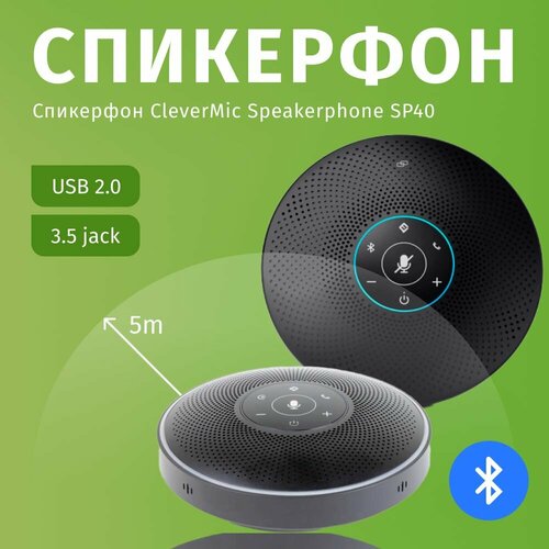 Профессиональный спикерфон для конференций CleverMic Speakerphone SP40