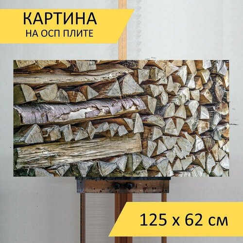 Картина на ОСП 125х62 см. "Дровяной сарай, дрова, древесина" горизонтальная, для интерьера, с креплениями