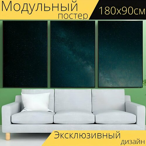 Модульный постер "Млечный путь, ночное небо, звездное небо" 180 x 90 см. для интерьера