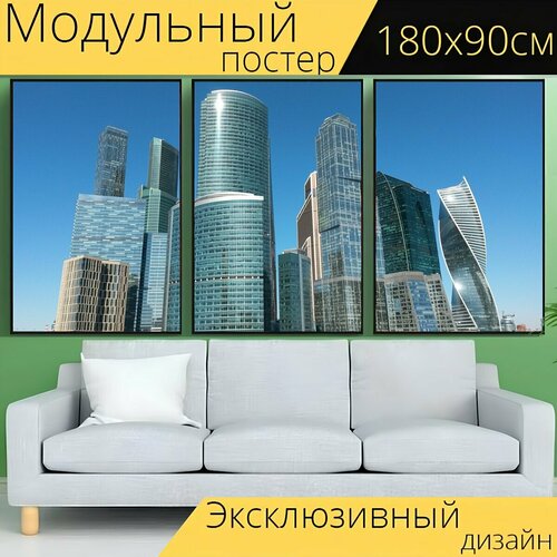 Модульный постер "Москва, небоскрёб, архитектура" 180 x 90 см. для интерьера