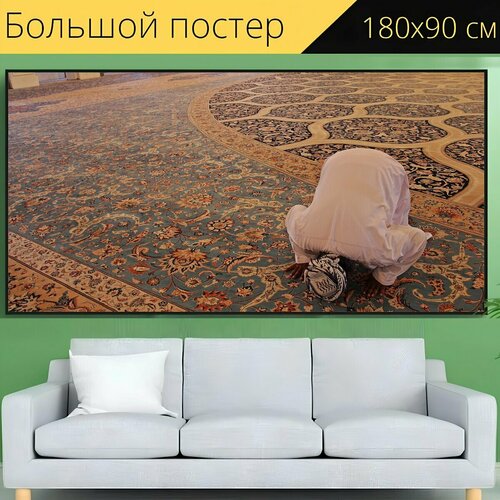 Большой постер "Молиться, молитва, ковровая дорожка" 180 x 90 см. для интерьера