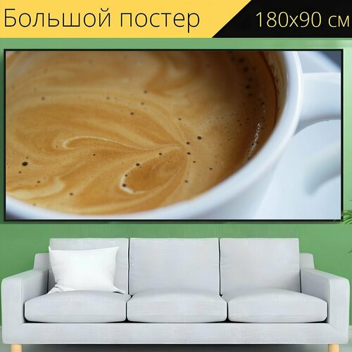 Большой постер "Кофе, чашка, кофейная чашка" 180 x 90 см. для интерьера