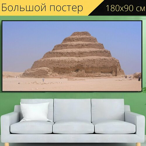 Большой постер "Саккара, ступенчатый, пирамида" 180 x 90 см. для интерьера