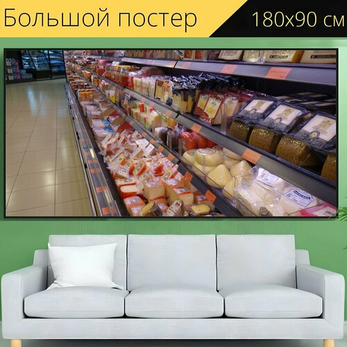 Большой постер "Сыр, продуктовый магазин, еда" 180 x 90 см. для интерьера