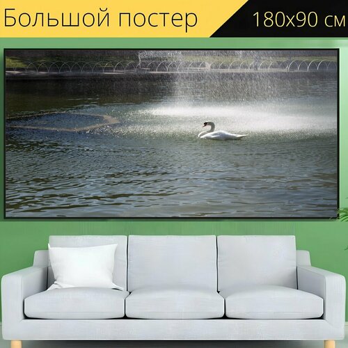 Большой постер "Лебедь, озеро, животные" 180 x 90 см. для интерьера