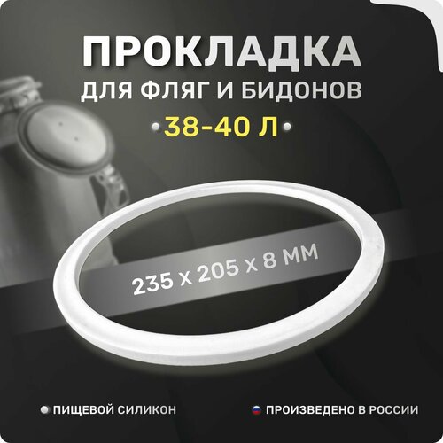 Прокладка для фляги, доильного аппарата 38-40 л. Уплотнительные кольца 235х205х8 мм. Для крышки алюминиевого молочного бидона 40 литров.