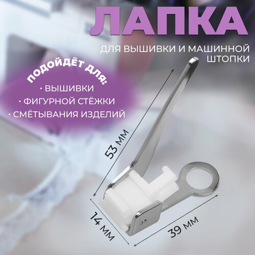 Лапка для вышивки и машинной штопки, 5,3 x 3,9 x 1,4 см 2 шт