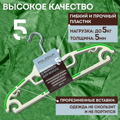 Вешалка-плечики для одежды набор 5 шт/ POLEZIUM /зеленая