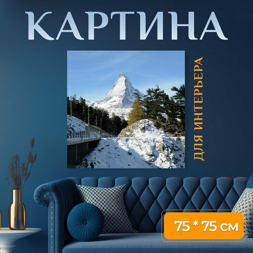 Картина на холсте "Маттерхорн, горы, серии " на подрамнике 75х75 см. для интерьера