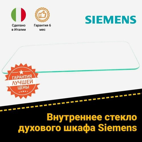 Внутреннее стекло для духового шкафа Siemens (Сименс) 444515