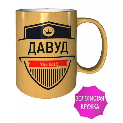 Кружка Давуд The Best - золотистого цвета