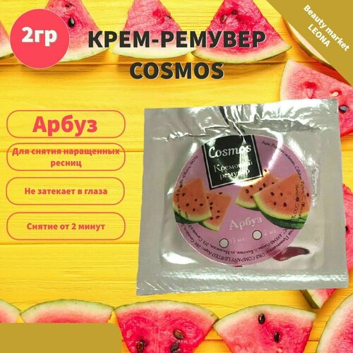 Cosmos кремовый ремувер для снятия ресниц с ароматом арбуза 2мл