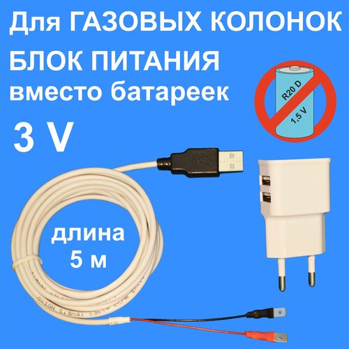 Блок питания для газовой колонки 3 V, 5 м кабель.