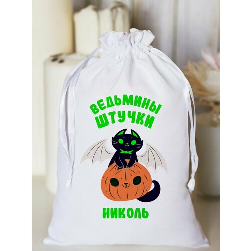 Мешочек подарочный "Ведьмины штучки" Николь
