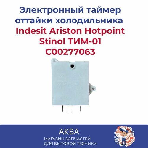 Электронный таймер оттайки для холодильников Indesit Ariston Hotpoint Stinol ТИМ-01, C00277063