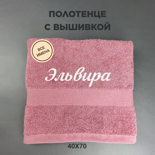 Полотенце махровое с вышивкой подарочное / Полотенце с именем Эльвира розовый 40*70