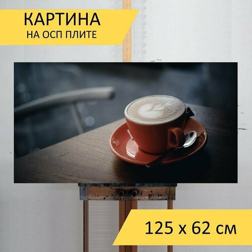 Картина на ОСП 125х62 см. "Кофе, горячий, напиток" горизонтальная, для интерьера, с креплениями