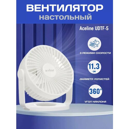 Вентилятор Aceline UDTF-5 настольный белый