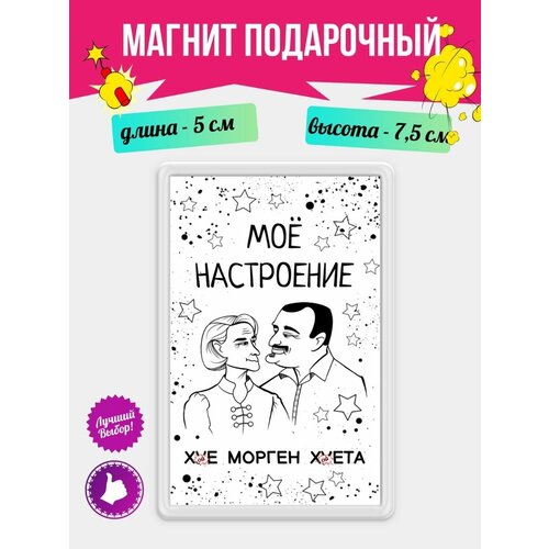 Магнит на холодильник с надписью "Мое Настроение"