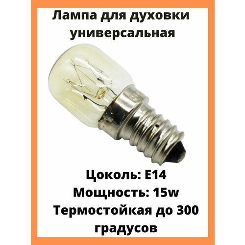 Лампа духового шкафа E14 15W 240V 300 градусов