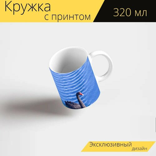 Кружка с рисунком, принтом "Лебеди, лебедь, синий" 320 мл.