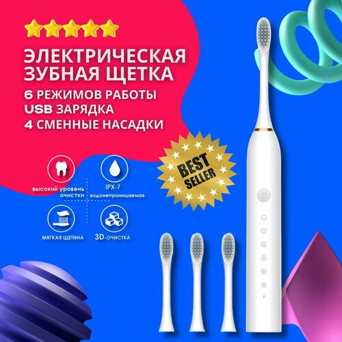 Электрическая зубная щётка Sonic Toothbrush X-3, Звуковая электрическая зубная щетка с 4 насадками и 6 уникальными режимами, Степень влагозащиты IPX7, белый