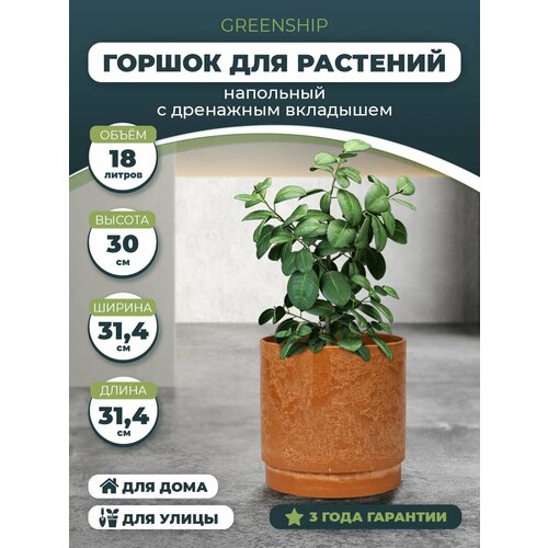 Горшок для цветов и растений GreenShip H-16G30 круглый 31.4x31.4x30см, 18л, терракота