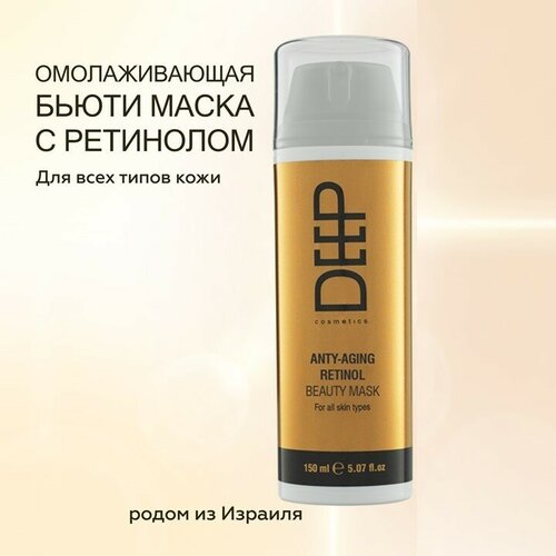 Маска для лица от морщин с Ретинолом. Содержит фруктовые кислоты. Питает, восстанавливает, увлажняет, насыщает. DEEP cosmetics 150 ml