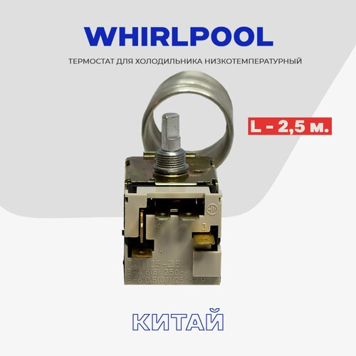 Термостат для холодильника Whirlpool TAM 125-2,5M / Терморегулятор морозильной камеры холодильника