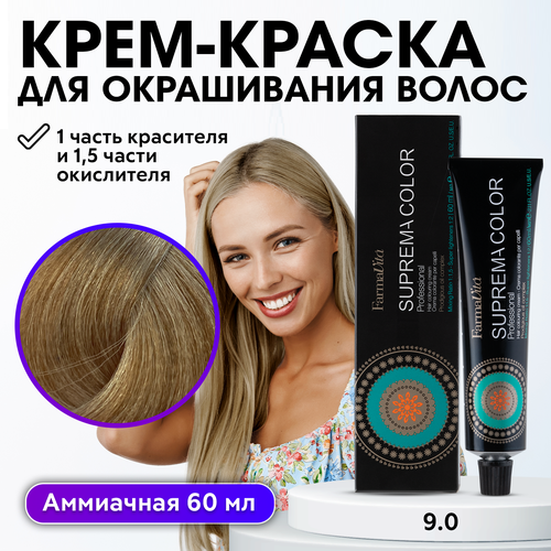 FARMAVITA / Краска для волос профессиональная перманентная 9.0 очень светлый блондин SUPREMA COLOR 60 мл, идентичен Life Color Plus