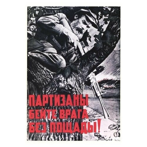 Плакат, постер на бумаге Партизаны. Бейте врага без пощады. Размер 21 х 30 см