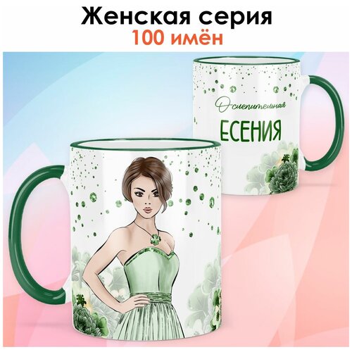 Кружка print LOOK с именем Есения "Ослепительная девушка" Женская серия - зелёная ручка и ободок