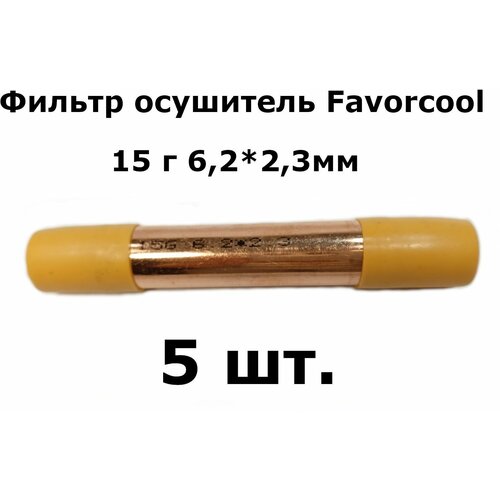 Фильтр осушитель Favorcool 15 гр 6,2*2,3мм (19*0,4*120) - 5 шт.