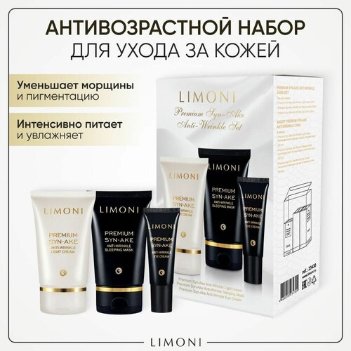 Limoni Набор Подарочный набор для ухода за лицом Limoni Premium Syn-Ake: Легкий крем для лица 50 мл + Ночная маска 50 мл + Крем для век 25 мл