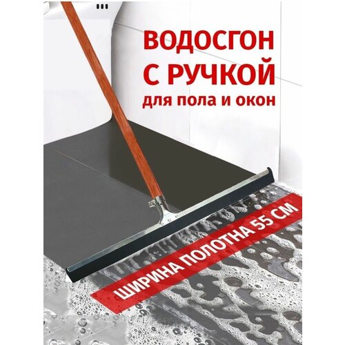 Водосгон для пола сгон большой склиз с черенком / Водосгон металлический / Швабра водосгон для полов