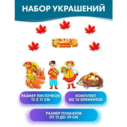 Набор плакатов "Осень золотая!", набор украшений на Праздник осени в детском саду, школе