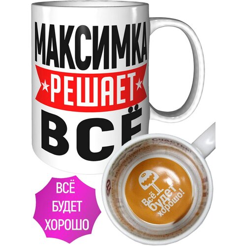 Кружка Максимка решает всё - внутри всё будет хорошо