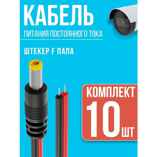 Кабель питания постоянного тока штекер DC 5.5 x 2.1 (F папа), 23 см, комплект 10 штук