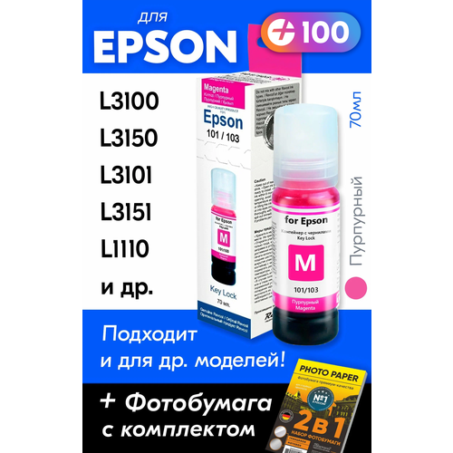 Чернила для Epson 101, 103 Key Lock, Epson L3150, L3250, L3100, L3151, L3101 и др. 70 мл Краска для заправки струйного принтера (Пурпурный) Magenta