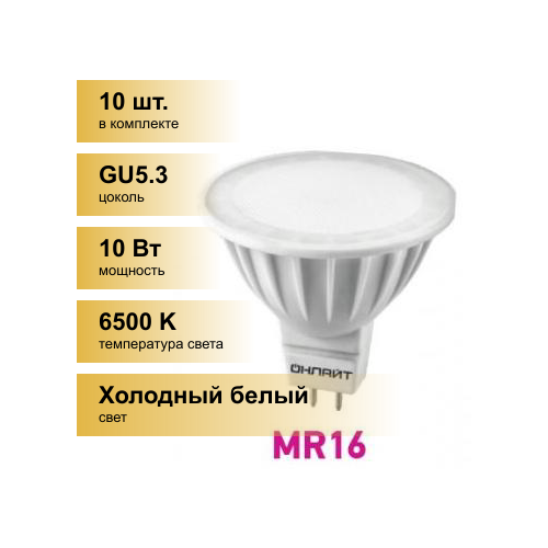 (10 шт.) Светодиодная лампочка онлайт MR16 GU5.3 220V 10W(800Lm) 6500K 6.5K 50x50 матов. ОLL-MR16-10-230-6K-GU5.3 61891