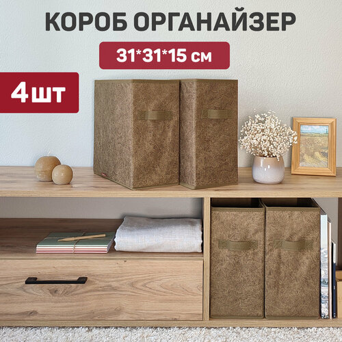 Коробки для хранения вещей, короб для хранения стеллажный, корзина, органайзер, подставка для книг и журналов, набор 4 шт, 31*31*15 см, MONET AUTUMN