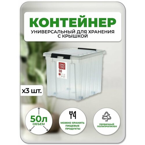 Контейнер универсальный для хранения с крышкой на роликах 50 л. 50х39х40,5 3 шт.