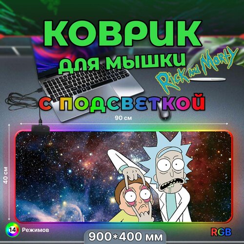 Коврик для мышки, игровой большой с подсветкой RGB 14 режимов 7 цветов, влагостойкий, Рик и Морти, размер XXL 900*400*3 коврик для мыши