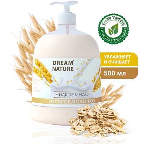 Жидкое мыло для рук Dream Nature Овсяное молочко с натуральным экстрактом, 500 мл
