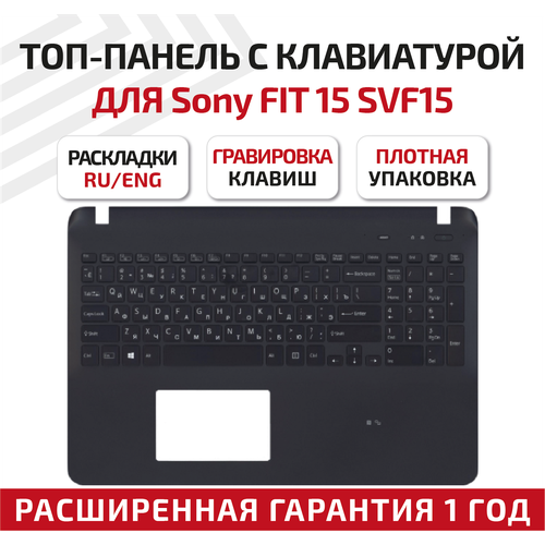 Клавиатура (keyboard) 149240561RU для ноутбука Sony Vaio Fit 15, FIT15, SVF15, SVF152, SVF1521E1RB. RU3, черная топ-панель c подсветкой