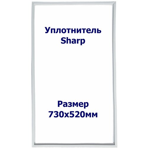 Уплотнитель для холодильника Sharp (Шарп) SJ-59M-BE. (Морозильная камера), Размер - 730х520 мм. SK